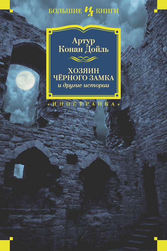 Артур Конан Дойл - Хозяин Черного Замка и другие истории (сборник ...