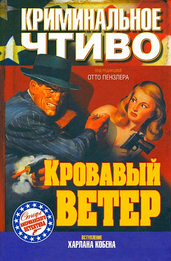 Рэймонд Чандлер - Кровавый ветер читать онлайн