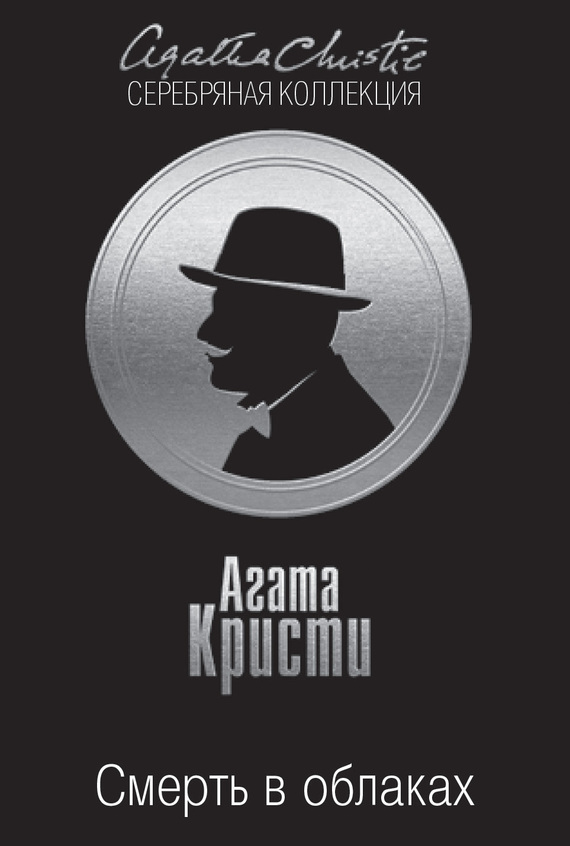 Агата Кристи - Смерть в облаках читать онлайн
