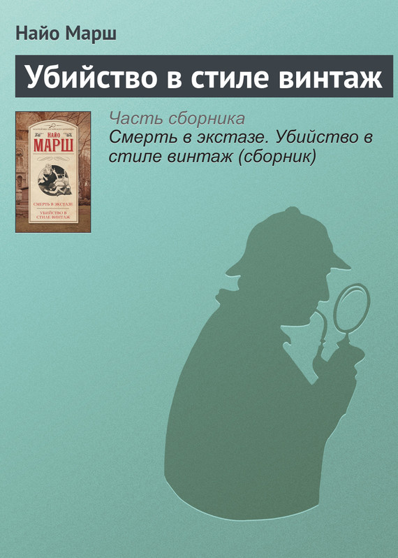 Найо Марш - Убийство в стиле винтаж читать онлайн